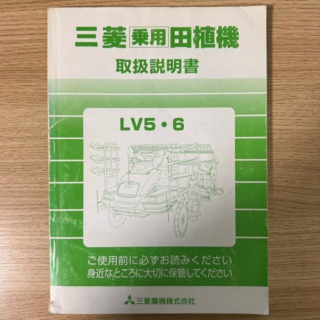 【傷や汚れあり】【説明書のみ】 福井 三菱 田植機 LV5 LV6 取扱説明書 取り扱い説明書 取説 農機具 中古品の落札情報詳細 - Yahoo!オークション落札価格検索 オークフリー