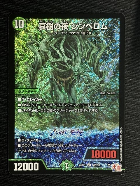 【未使用】哀樹の夜 シンベロム (DM24RP1 S9/S10) デーモン・オブ・ハイパームーン デュエル・マスターズの落札情報詳細 - Yahoo!オークション落札価格検索 オークフリー