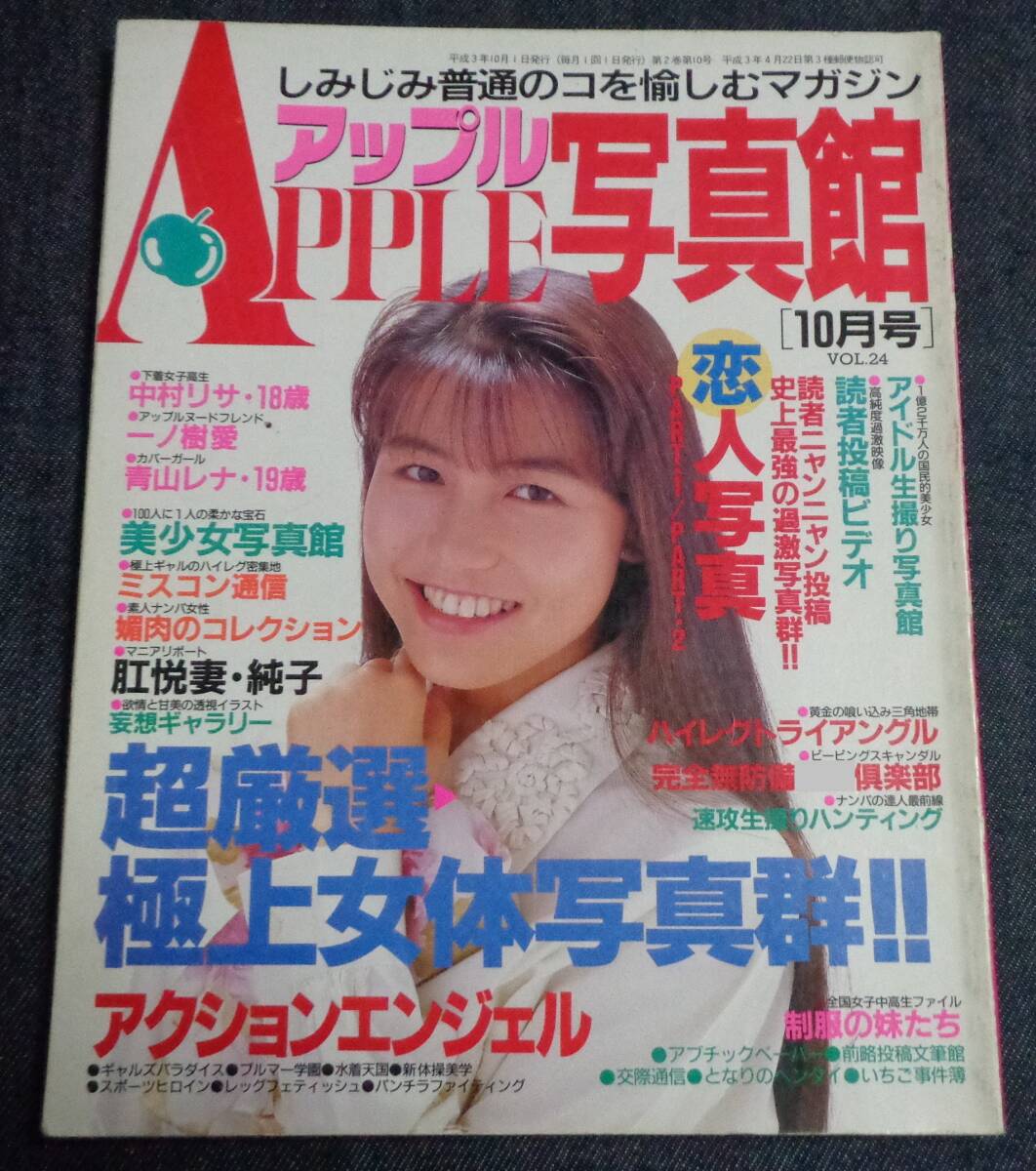 【傷や汚れあり】★アップル写真館 VOL.24 1991年10月号 一の樹愛/セクシーアクション系/ミスコン/チアガール/ブルマ/ハイレグの落札情報詳細 - Yahoo!オークション落札価格 ...