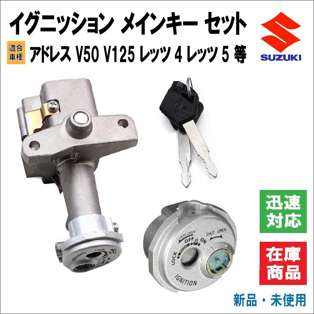 【未使用】スズキ アドレス V50 V125 レッツ4 / 5 全車種 イグニッション メインキー セット シャッター付き 盗難防止アラーム CA41A CA47A 社外品の落札情報詳細 ...