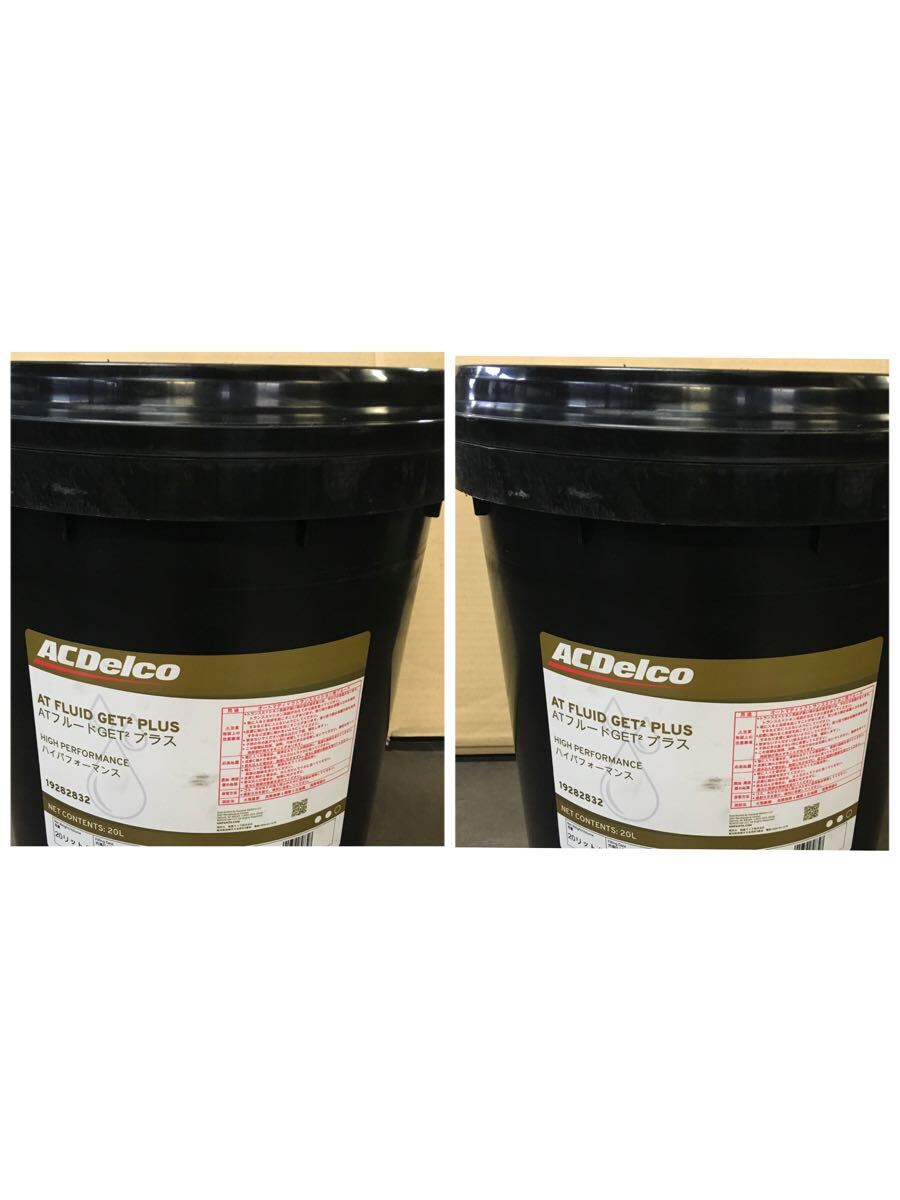 【未使用】ACDelco AC ACデルコ ATF 新品 ATフルードGet2 プラスハイパフォーマンス 20L 2缶 倉庫整理の為 激安 ...