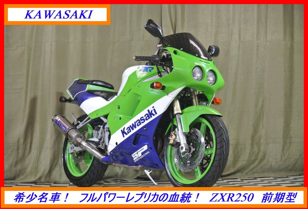【やや傷や汚れあり】絶版硬派レプリカ！ 『 ZXR250 前期型 』 実動車 型式 ZX250A GPz KH ニンジャ KR1 ZZR ☆売り切り☆ 全国自宅配送OK！の落札情報詳細 ...