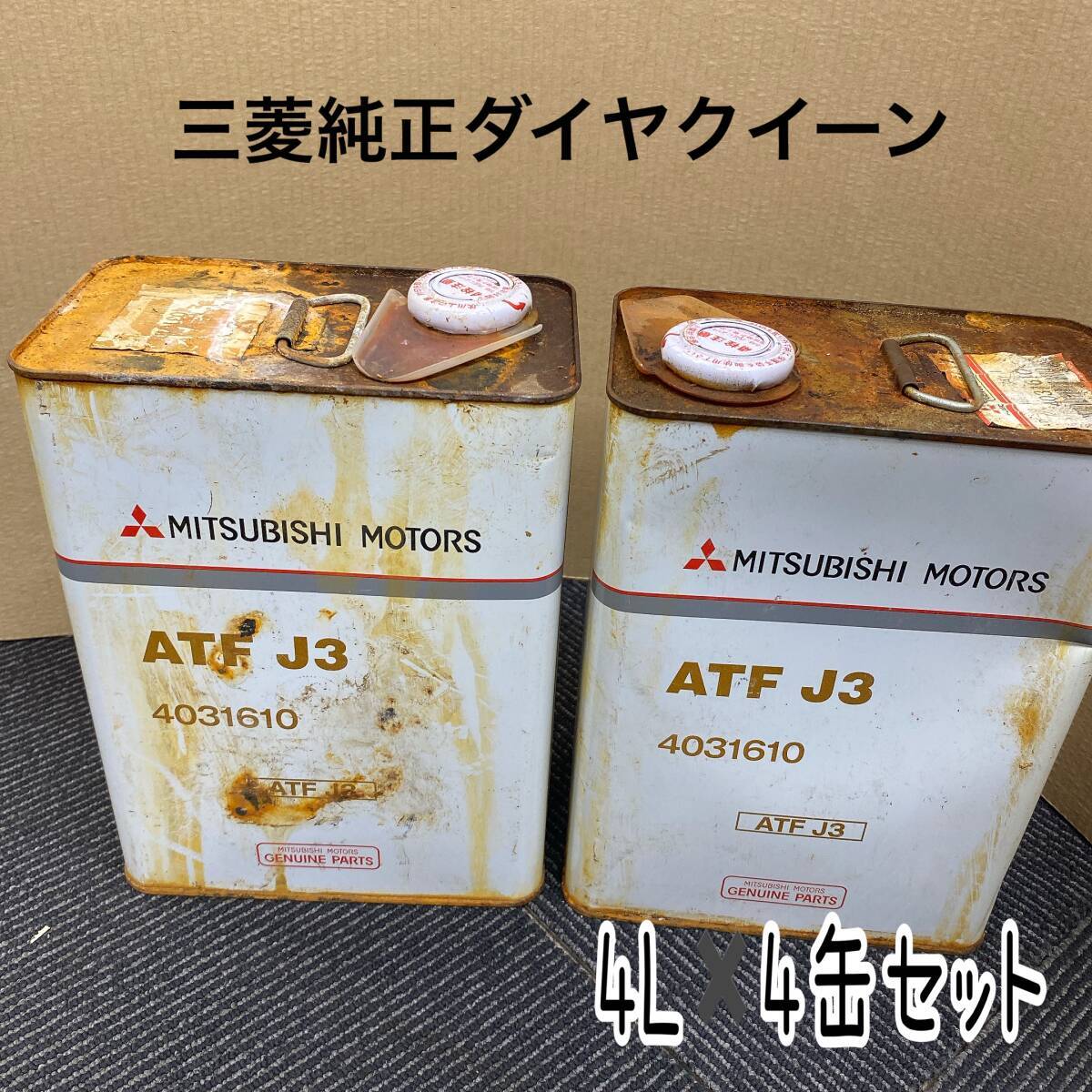 【傷や汚れあり】【04】三菱純正 ダイヤクイーン ATFオイル ATFフルード 『ATF J3』 ★4L×4缶セット・計16L 【オートマ ...