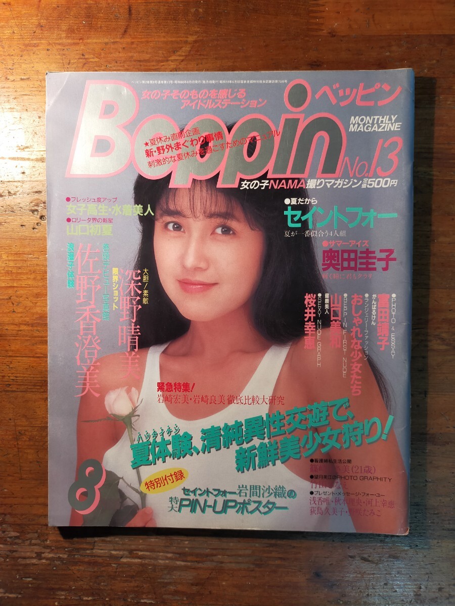 【目立った傷や汚れなし】【送料無料】Beppin ベッピン No.13 1985年8月号（佐野香澄美 セイント・フォー 山口初夏 奥田圭子 山口美和 深野晴美 岩間沙織 美少女）の落札情報詳細 ...
