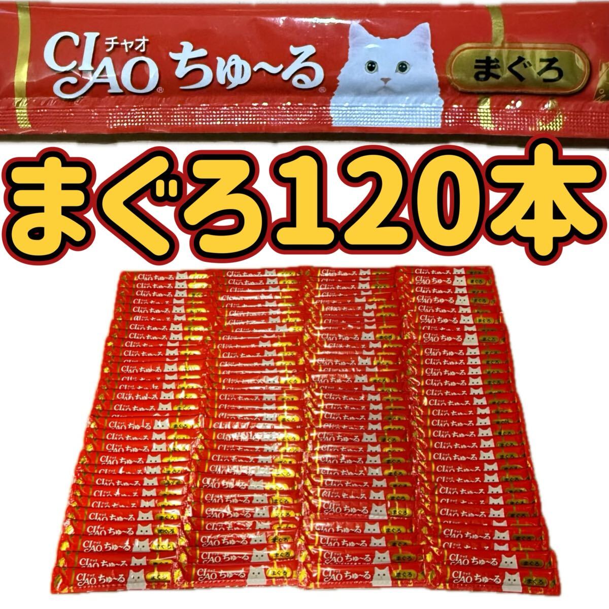 【未使用】【計120本・外袋なし】まぐろ チャオちゅ〜る ciaoちゅ〜る ちゃおちゅーるの落札情報詳細 - Yahoo!オークション落札価格検索 オークフリー