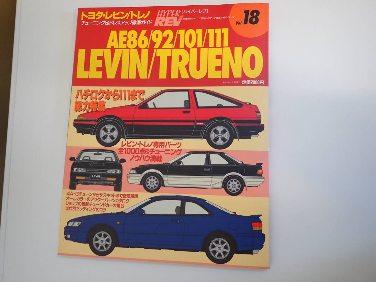 【傷や汚れあり】R2Dφ トヨタ・レビン/トレノ LEVIN/TRUENO Vol.18 AE86/92/101/111 ハイパーレブの落札情報詳細 - Yahoo!オークション落札価格検索 ...