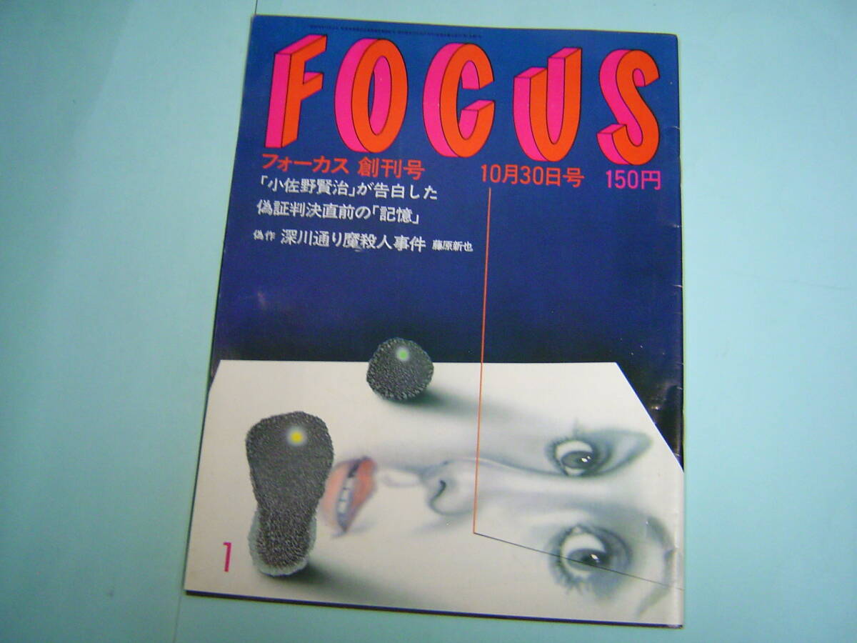 【傷や汚れあり】フォーカス FOCUS 創刊号・1981年10月30日号小佐野賢治、深川通り魔 最終号・2001年8月15・22日通巻1001 ...