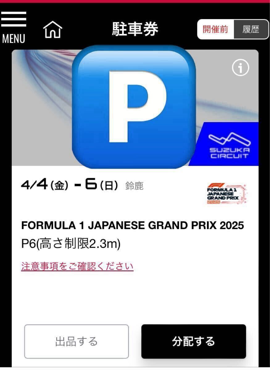 【未使用】1円スタート 2025 F1 日本グランプリ 鈴鹿サーキット P6駐車場 4/4 0:00〜4/6 24:00 有効 3日間の落札情報詳細 - Yahoo!オークション落札価格検索 ...
