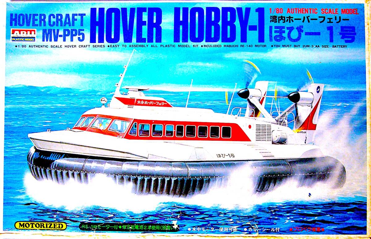 【未使用】アリイ 1/80 ホーバークラフト MV-PP5 大分ホーバーフェリー ほびー1号 モーターライズ モーター付き、電池別売 プラモデル 未組立 箱なしの落札情報詳細 - Yahoo ...