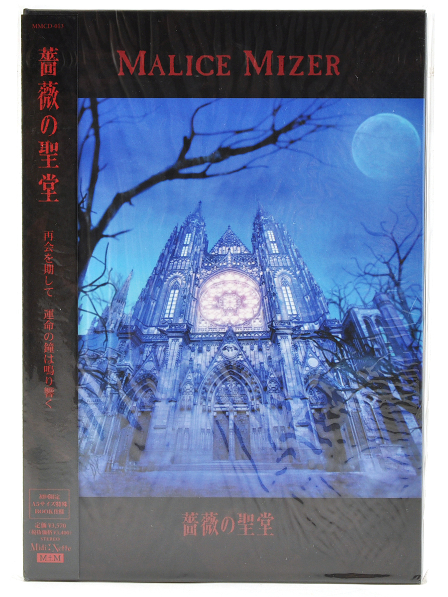 【未使用】新品 新古品 未開封品 初回限定盤 MALICE MIZER マリスミゼル 薔薇の聖堂 CD A5サイズ特殊BOOK仕様 Gackt ...