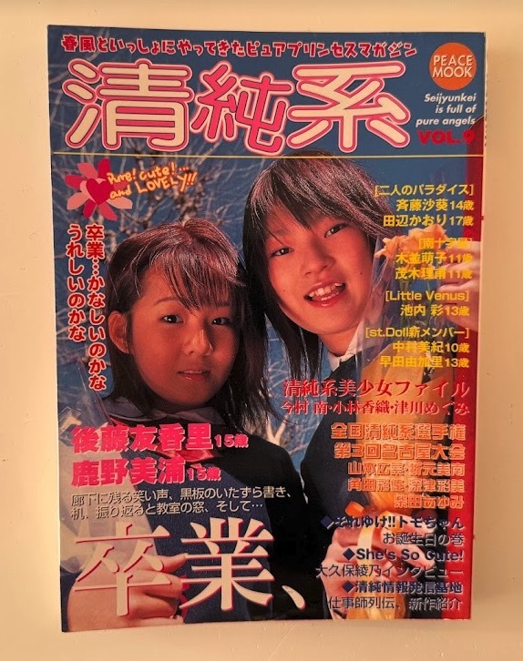 【やや傷や汚れあり】清純系vol.7 - 2003年 - 【卒業】の落札情報詳細 - Yahoo!オークション落札価格検索 オークフリー