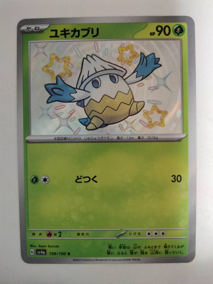 【傷や汚れあり】ポケモンカード ユキカブリ SV4a 199/190 S 色違いの落札情報詳細 - Yahoo!オークション落札価格検索 オークフリー