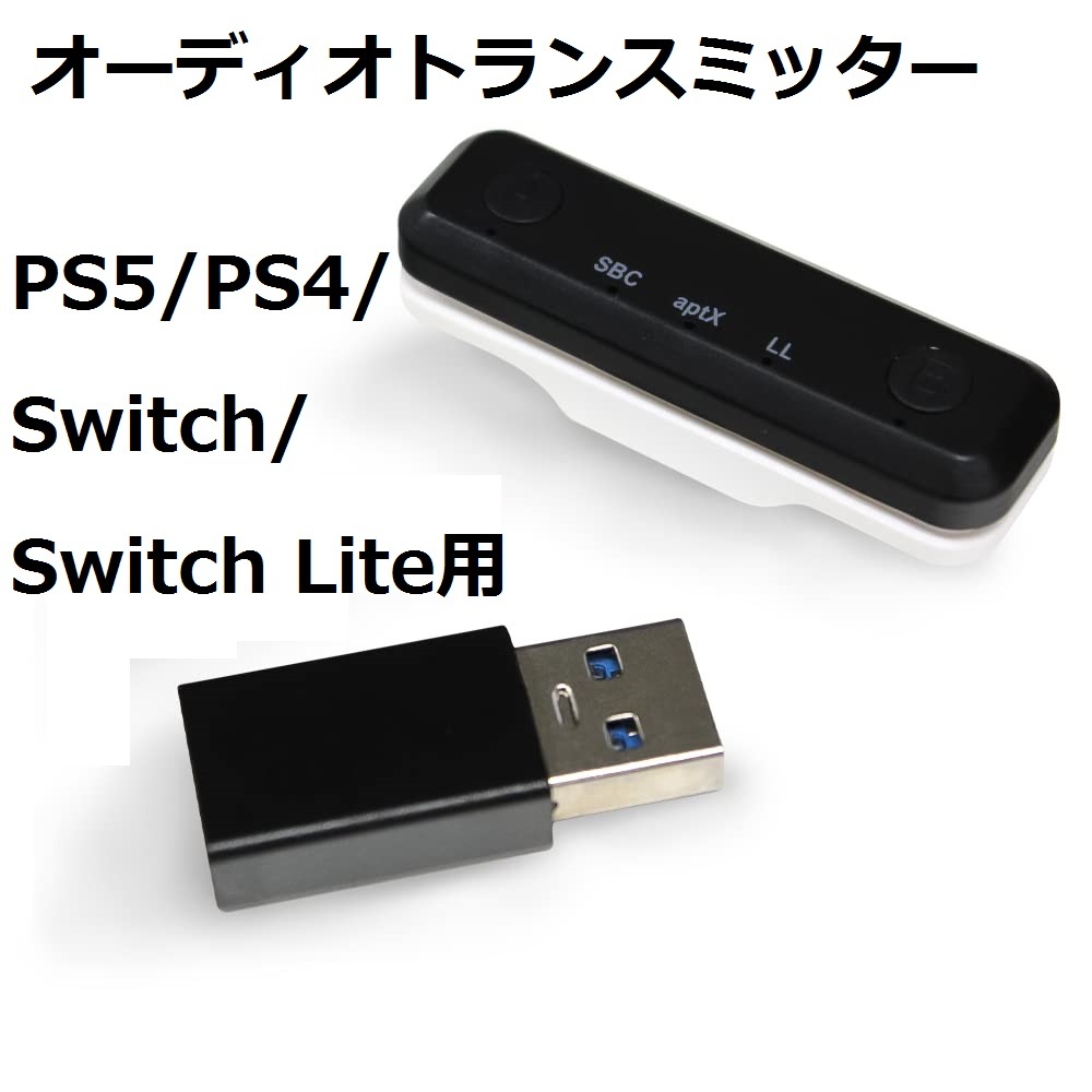 【未使用】新品☆PS5/PS4/Switch/Switch Lite用 オーディオトランスミッター Bluetooth ver5.0採用 設定簡単の落札情報詳細 - Yahoo!オークション ...