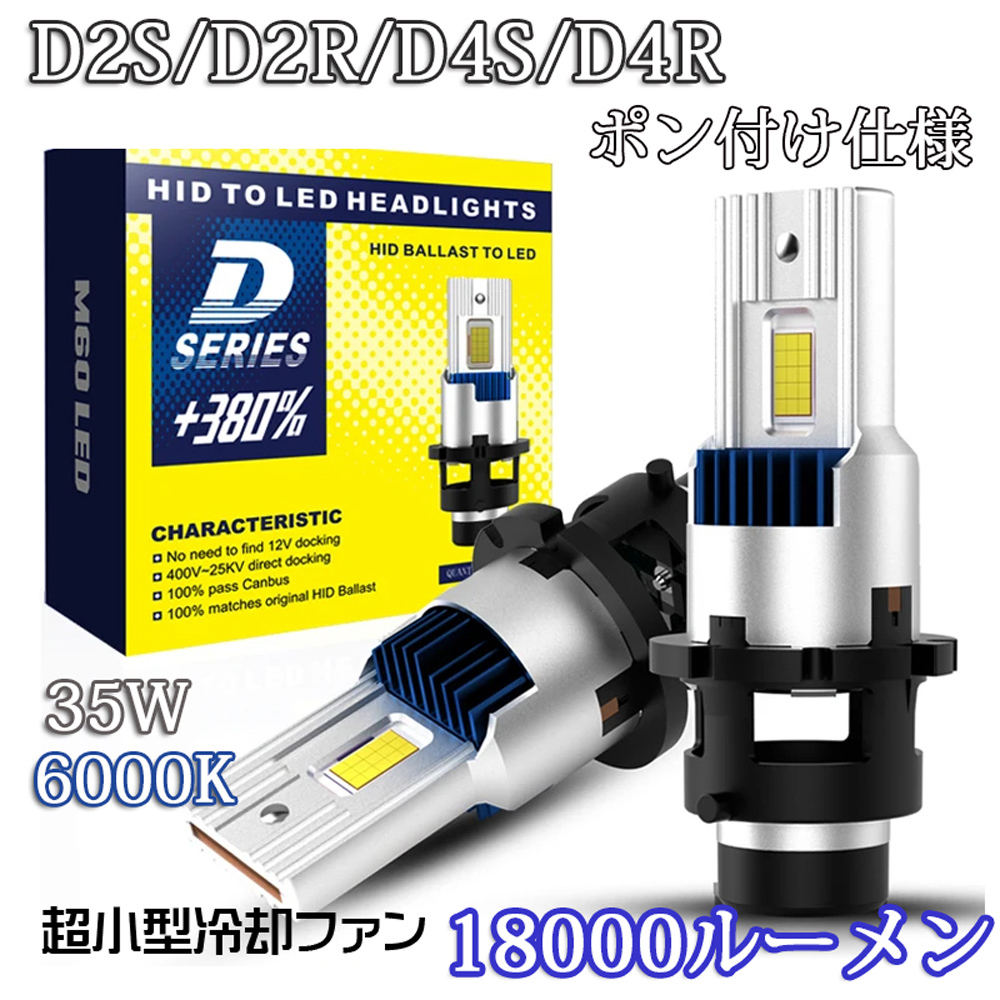 【未使用】1円から 送料無料 ポン付け LEDヘッドライト バルブ D2S D2R D4S D4R 車検対応 純正HID交換 ポン付け 輸入車 ...