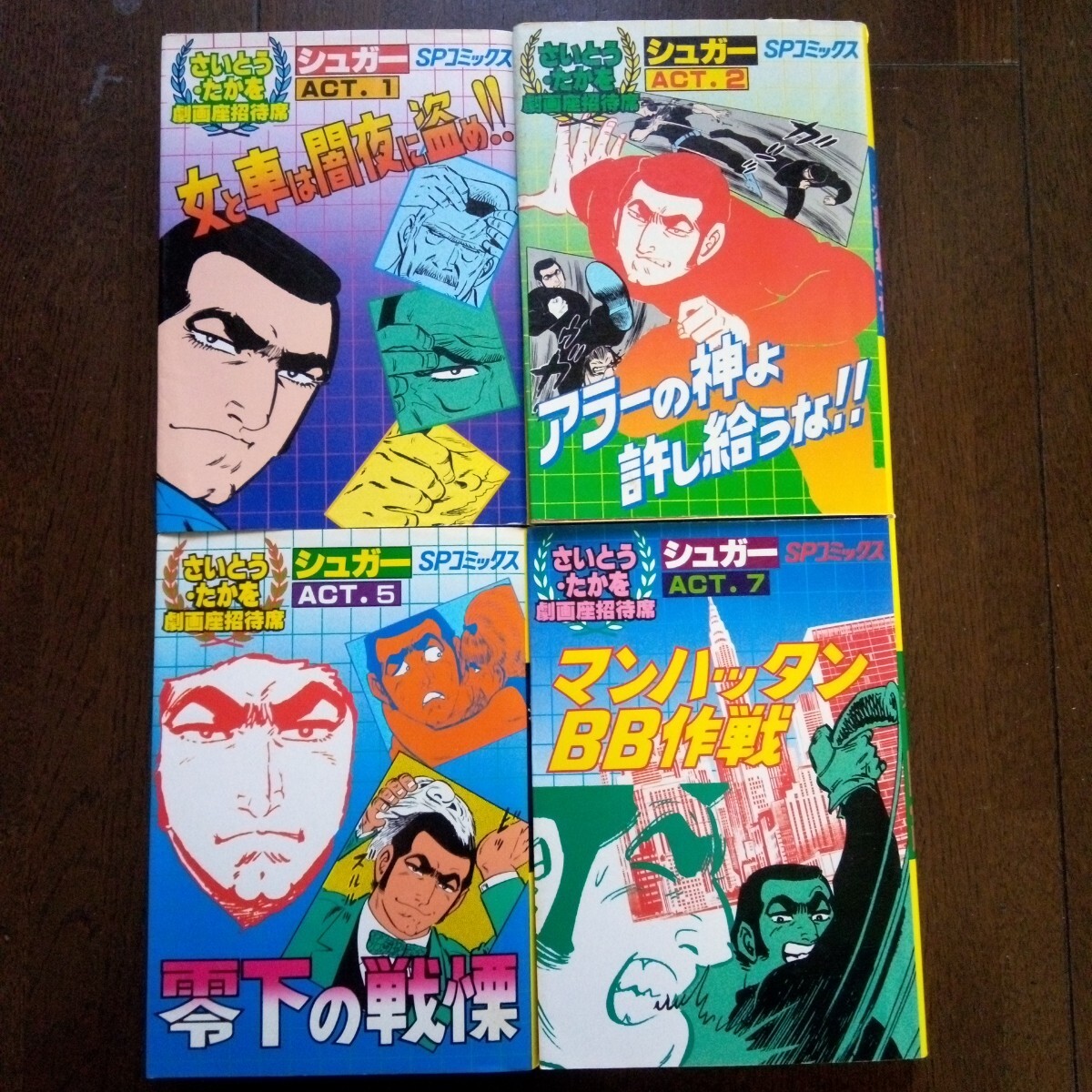 【傷や汚れあり】さいとう・たかを劇画座招待席 シュガーACT.1.2.5.7 4冊セット SPコミックス リイド社の落札情報詳細 - Yahoo!オークション落札価格検索 オークフリー