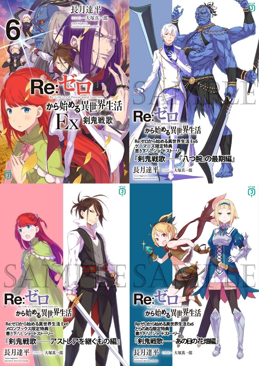 【未使用】【ラノベ】Re:ゼロから始める異世界生活Ex6 剣鬼戦歌 店舗特典3種付き/SS特典全3種の落札情報詳細 - Yahoo!オークション落札価格検索 オークフリー