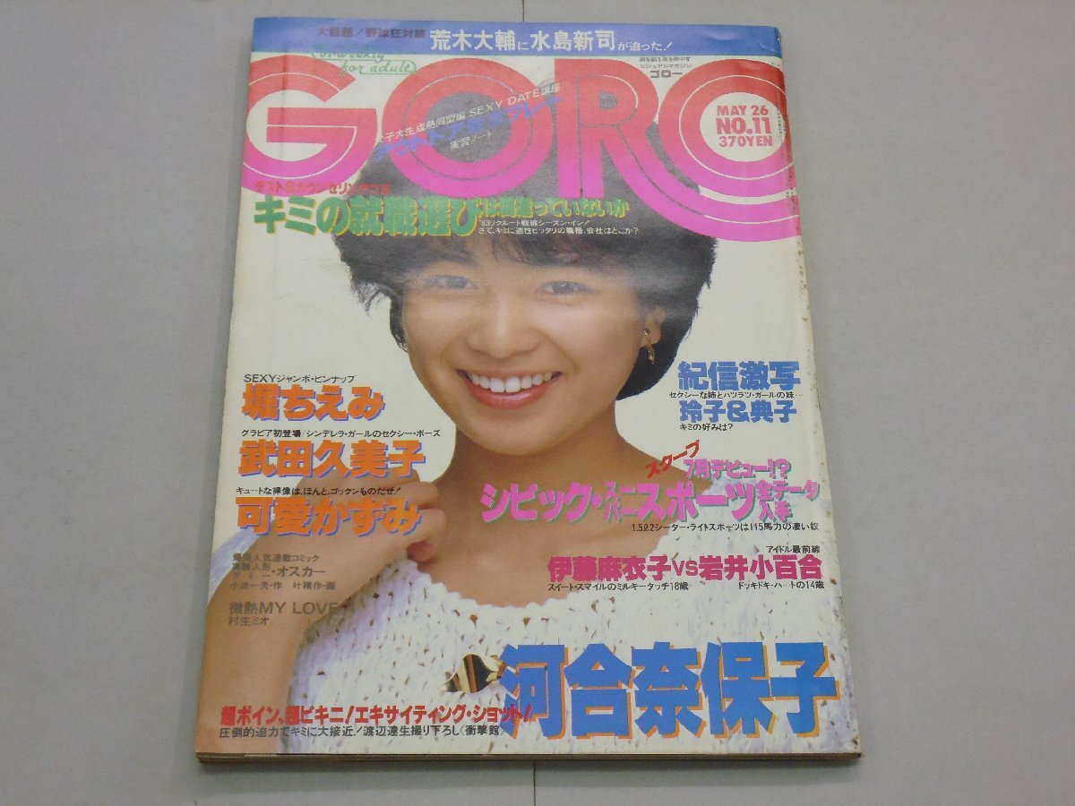 【傷や汚れあり】GORO 昭和58年5月26日号 No.11 ゴロー 1983年 堀ちえみ:ピンナップ付 久保田玲子・典子/可愛かずみ/大田由美子/河合奈保子の落札情報詳細 - Yahoo ...