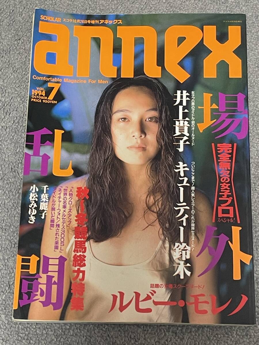 【傷や汚れあり】ANNEX アネックス (スコラ 増刊) 1994年7月号 vol.7 キューティー鈴木 井上貴子 女子プロレスの落札情報詳細 - Yahoo!オークション落札価格検索 オークフリー