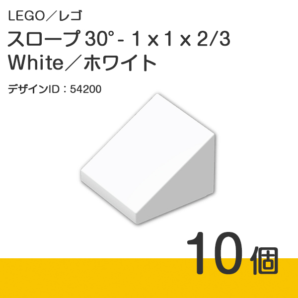 【未使用】LEGO レゴ 正規品 スロープ 30°- 1 x 1 x 2/3 ホワイト／白／White 10個【新品】No.54200の落札情報詳細 - Yahoo!オークション落札価格検索 ...