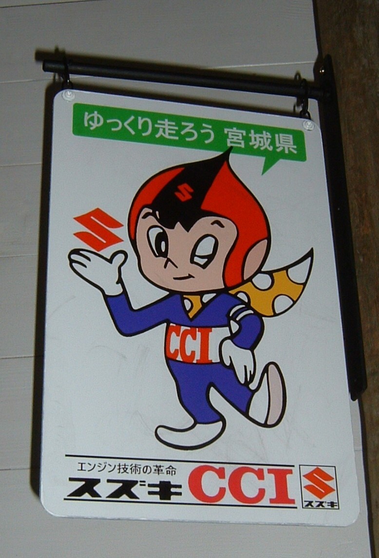 【傷や汚れあり】中古「スズキ CCI坊や／ゆっくり走ろう 宮城県」屋外用看板 (検:自動車.オートバイ.旧車.昭和レトロ.企業キャラ.名古屋.飾り/インテリア用の落札情報詳細 - Yahoo ...