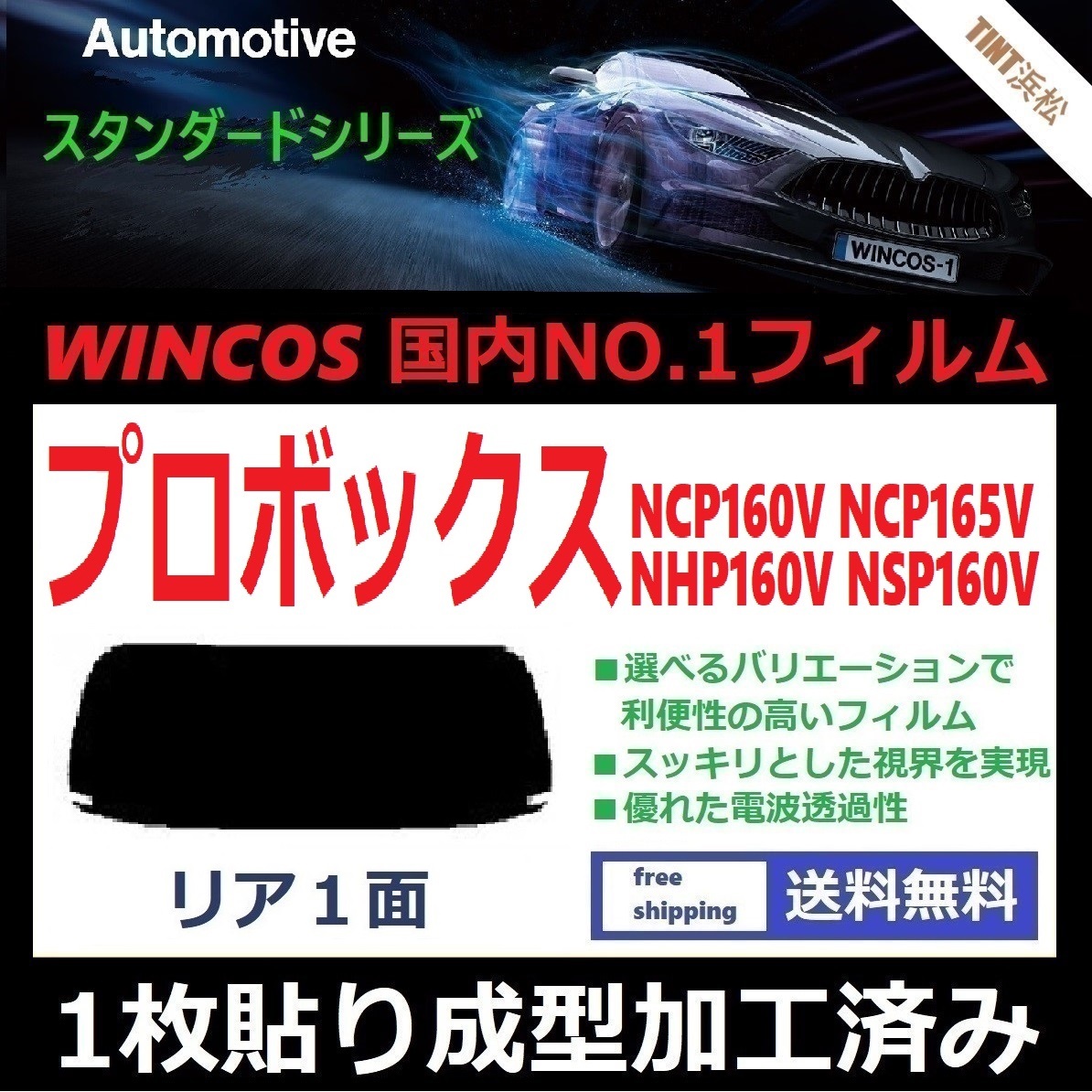 【未使用】 1枚貼り成型加工済みフィルム プロボックス NCP160V NCP165V NHP160V NSP160V 【WINCOS】 近赤外線を62％カット！ ドライ成型の落札情報詳細 ...
