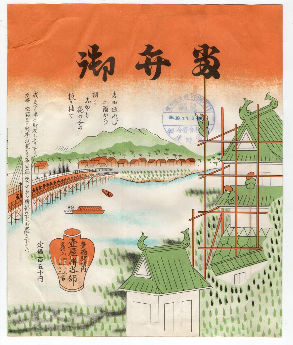 【やや傷や汚れあり】I 豊橋駅の古い弁当の掛け紙 御弁当 ￥150 壺屋 S38年 I の落札情報詳細 - Yahoo!オークション落札価格検索 オークフリー