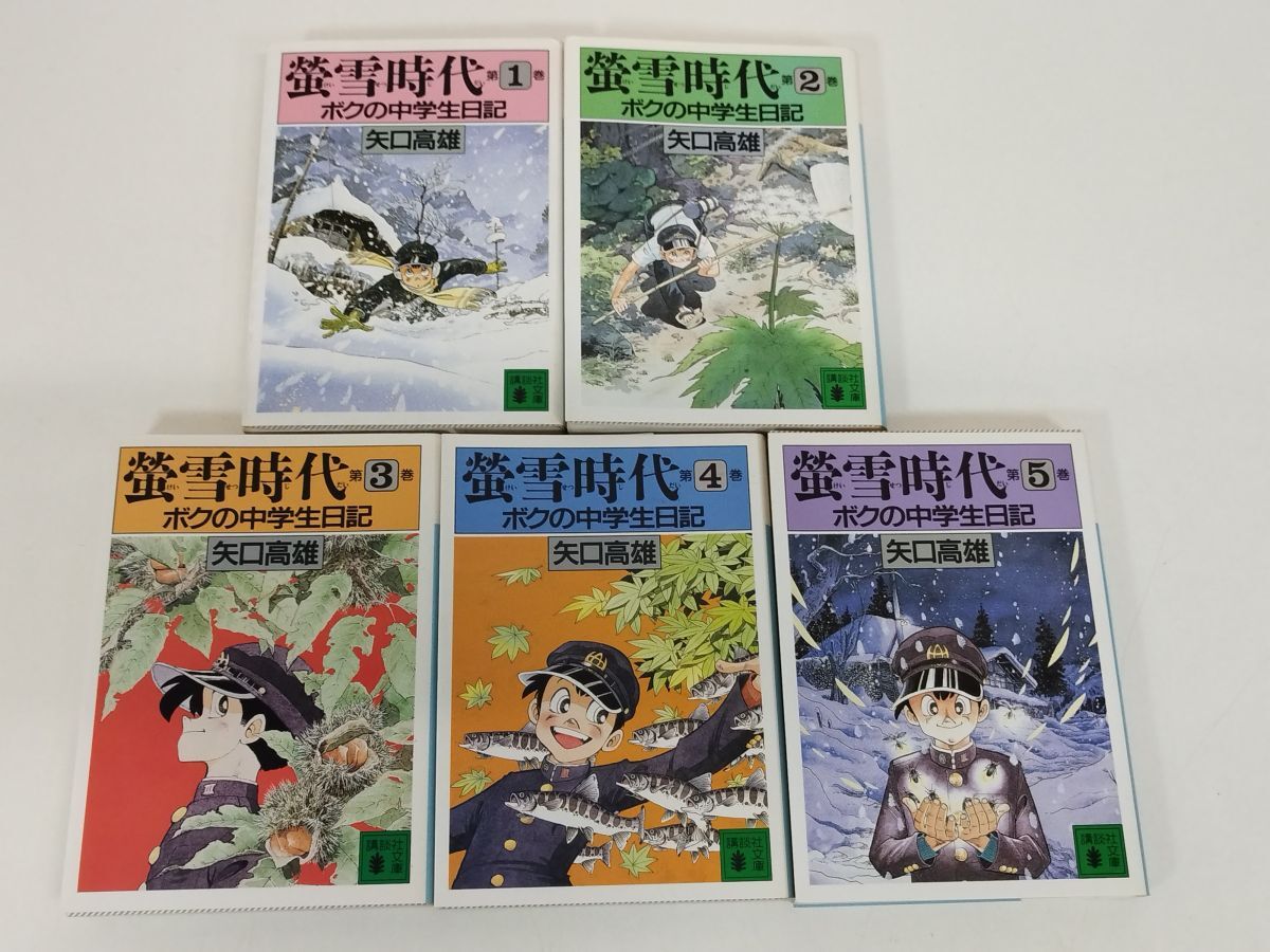 【傷や汚れあり】419-A19/蛍雪時代 ボクの中学生日記 全5巻セット/矢口高雄/講談社文庫/1999年 全巻初刷の落札情報詳細 - Yahoo!オークション落札価格検索 オークフリー