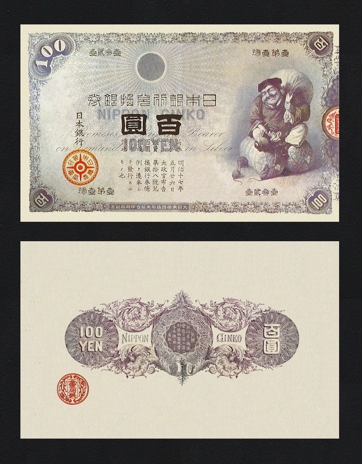【未使用】旧兌換銀行券、大黒天、 明治18年(1885)、5円、10円、100円、複製品。の落札情報詳細 - Yahoo!オークション落札価格検索 オークフリー