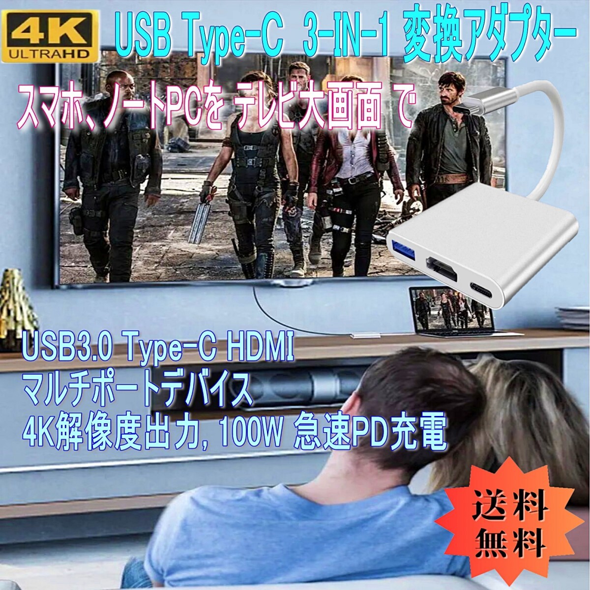 【未使用】「送料無料」Type-C 3-IN-1 変換アダプター/ USB3.0 Type-C HDMI / マルチポート,テレビ大画面 4K ...