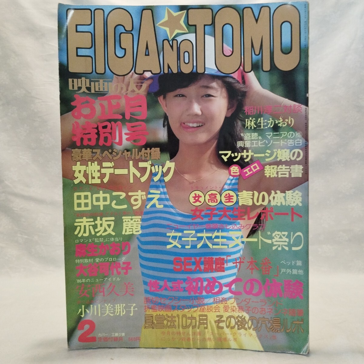 【傷や汚れあり】EIGA NO TOMO 1986年2月号 麻生かおり 付録ポスター付 映画の友 田中こずえ 赤坂麗 大谷可代子 安西久美 小川美那子の落札情報詳細 - Yahoo ...