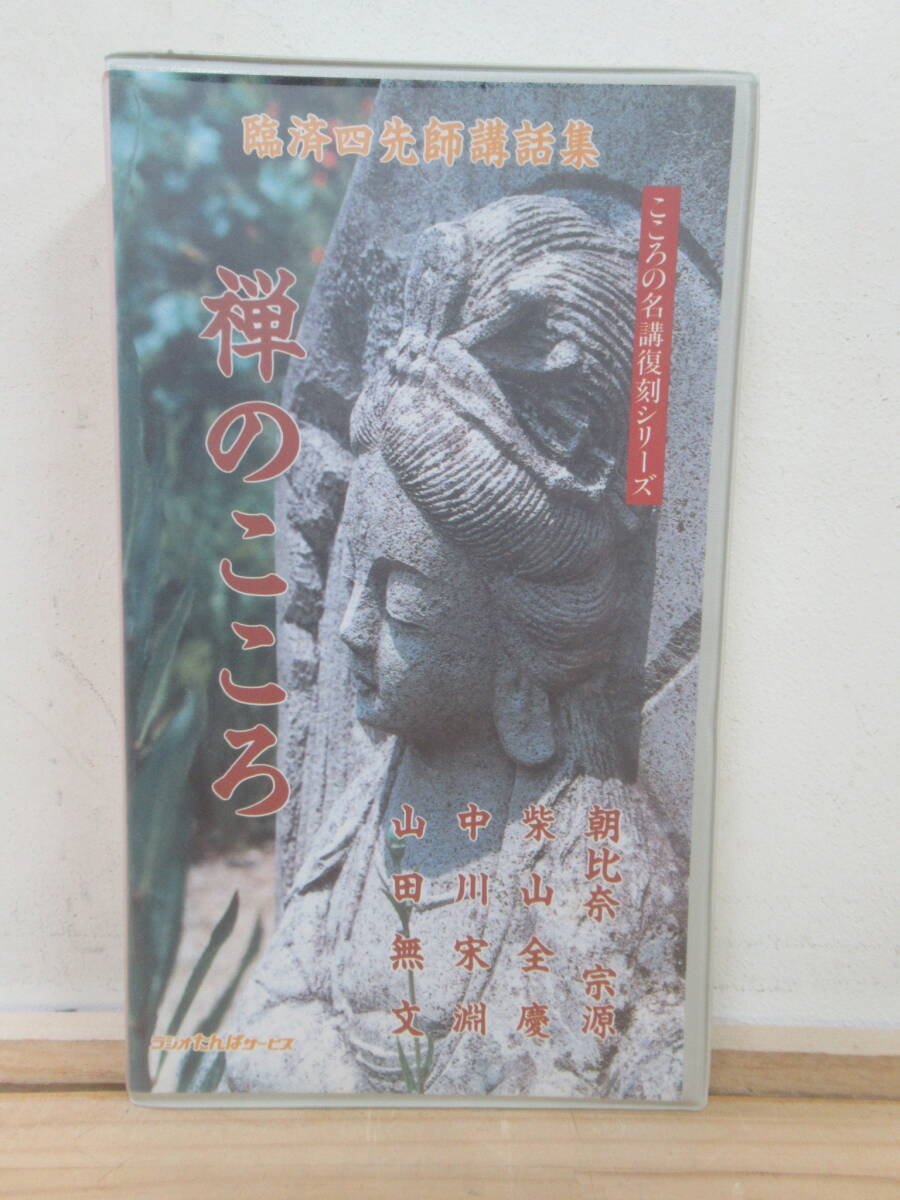 【やや傷や汚れあり】y10☆ 【 カセットテープ 全4巻 セット 】 紀野一義 愛蔵版 禅のこころ こころの名講復刻シリーズ 朝比奈宗源 ラジオたんぱサービス 250114の落札情報詳細 ...