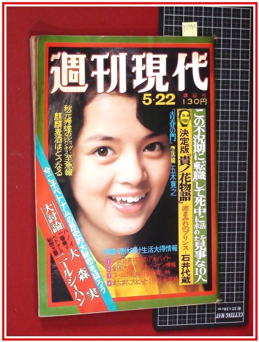 【傷や汚れあり】p1751『週刊現代 S50年5/22』表紙:岡田奈々/井上陽水TV出演/立木レイ:ほんものの私/首斬り朝:小島剛夕/他の落札 ...