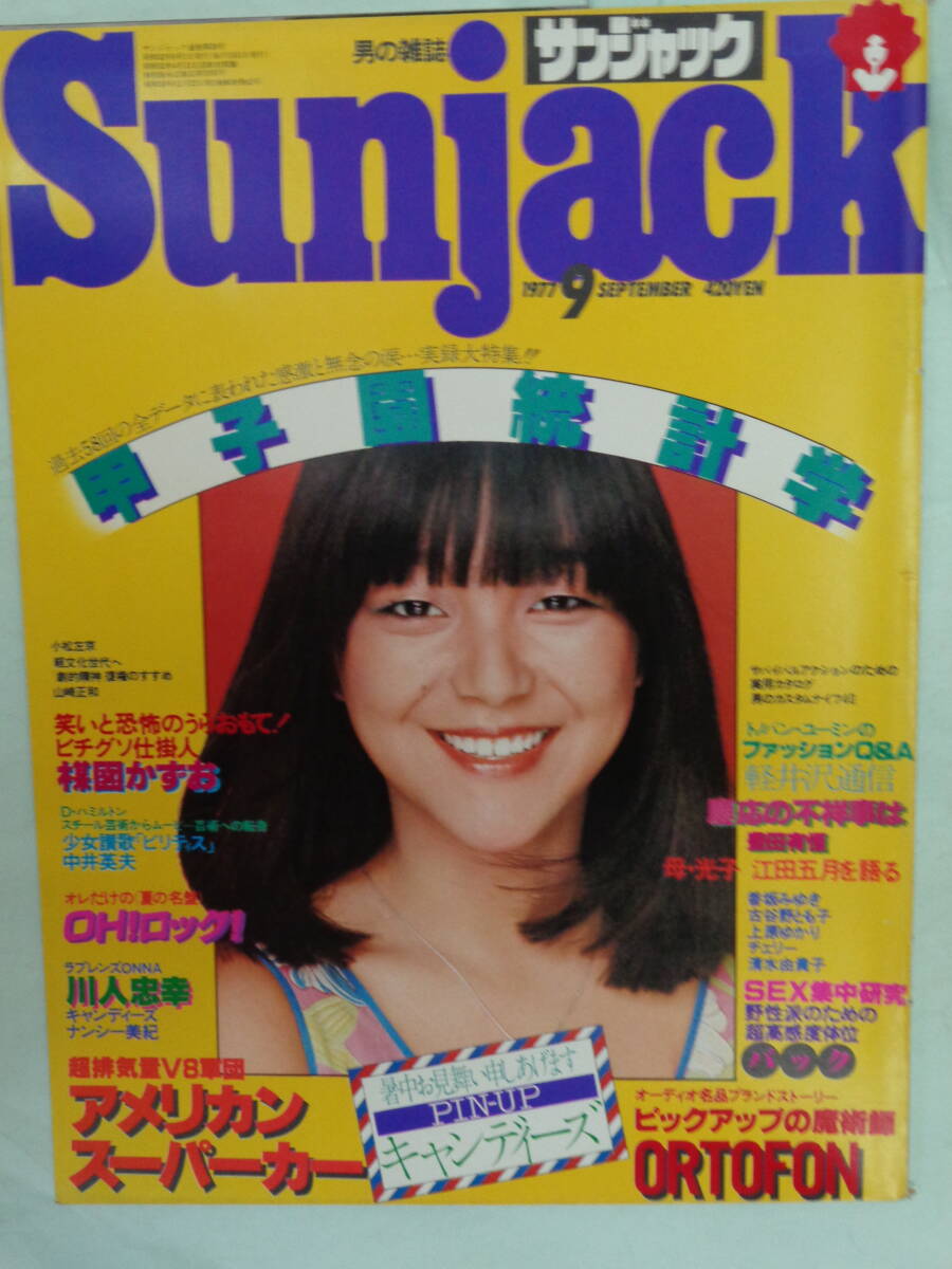 【傷や汚れあり】★サンジャック 1977年9月号 表紙:岩崎宏美 キャンディーズ(ピンナップ+7P)/香坂みゆき/ナンシー美紀/上原ゆかり/清水由貴子 鎌倉書房の落札情報詳細 - Yahoo ...