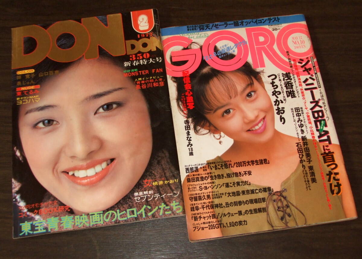【やや傷や汚れあり】DONDON+GORO 1977-88年2冊 林寛子&泉じゅん(pin付)/山口百恵/東てる美/桃井かおり/青春映画=内藤洋子 酒井和歌子 鳥居恵子 関根恵子の落札情報詳細 ...