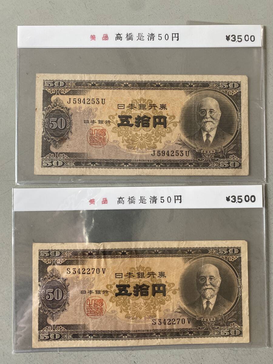 【傷や汚れあり】Z22 1円スタート 古紙幣 旧紙幣 50円札 高橋是清 五拾円札 2枚セット の落札情報詳細 - Yahoo!オークション落札価格検索 オークフリー