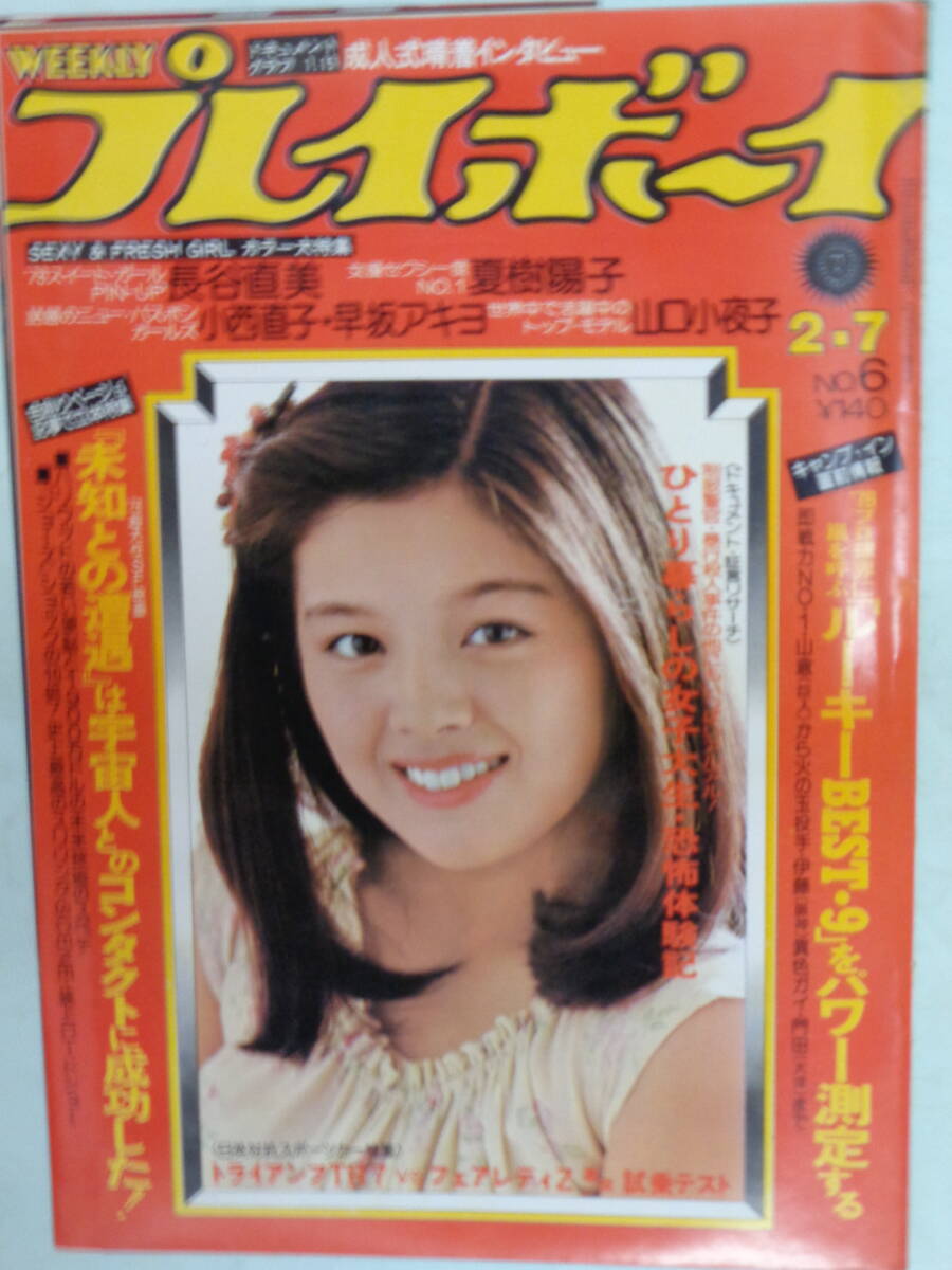 【やや傷や汚れあり】B 切り抜き・週刊プレイボーイ 1978/2 ・長谷直美／バス本・ガール／夏樹陽子／高原ユキ／浅野真弓／畑中葉子／山口小夜子・他の落札情報詳細 - Yahoo!オークション ...