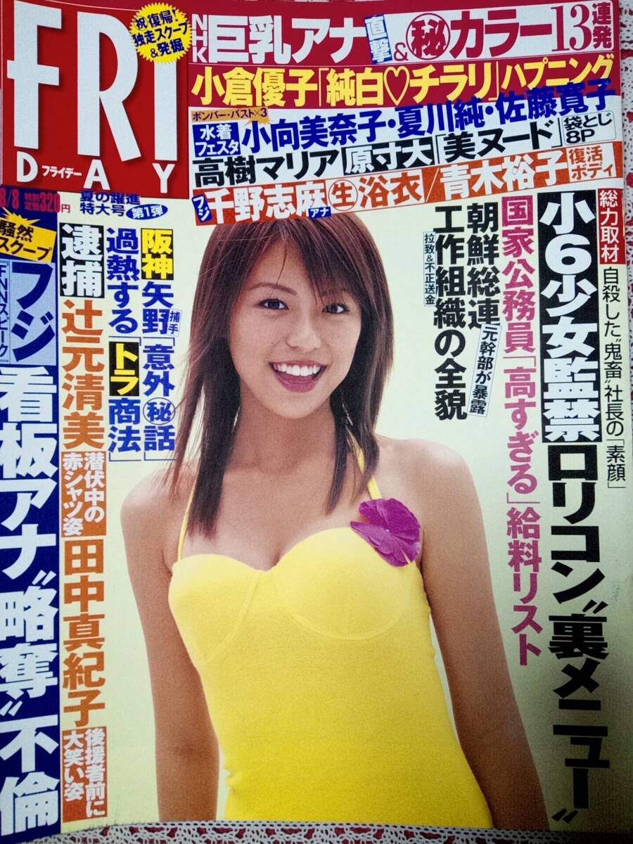 【やや傷や汚れあり】FRIDAY フライデー 2003年8月8日号 NO.32☆小倉優子/伊藤瞳/西本はるか4p仲根かすみ3p小向美奈子/夏川純/佐藤寛子/青木裕子3p高樹マリア8pの落札情報 ...