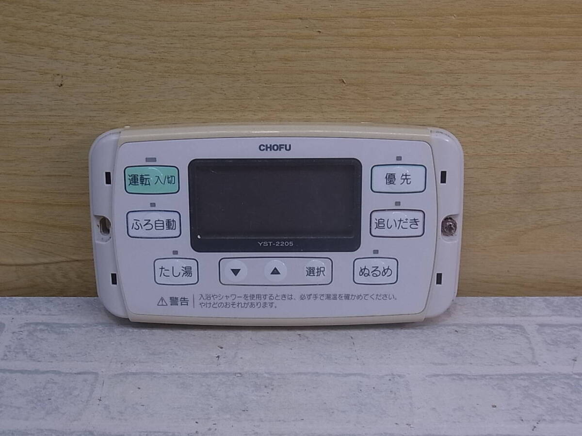 【やや傷や汚れあり】 I/849 長府 CHOFU☆給湯器用リモコン☆YST-2205☆動作不明☆ジャンクの落札情報詳細 - Yahoo!オークション落札価格検索 オークフリー
