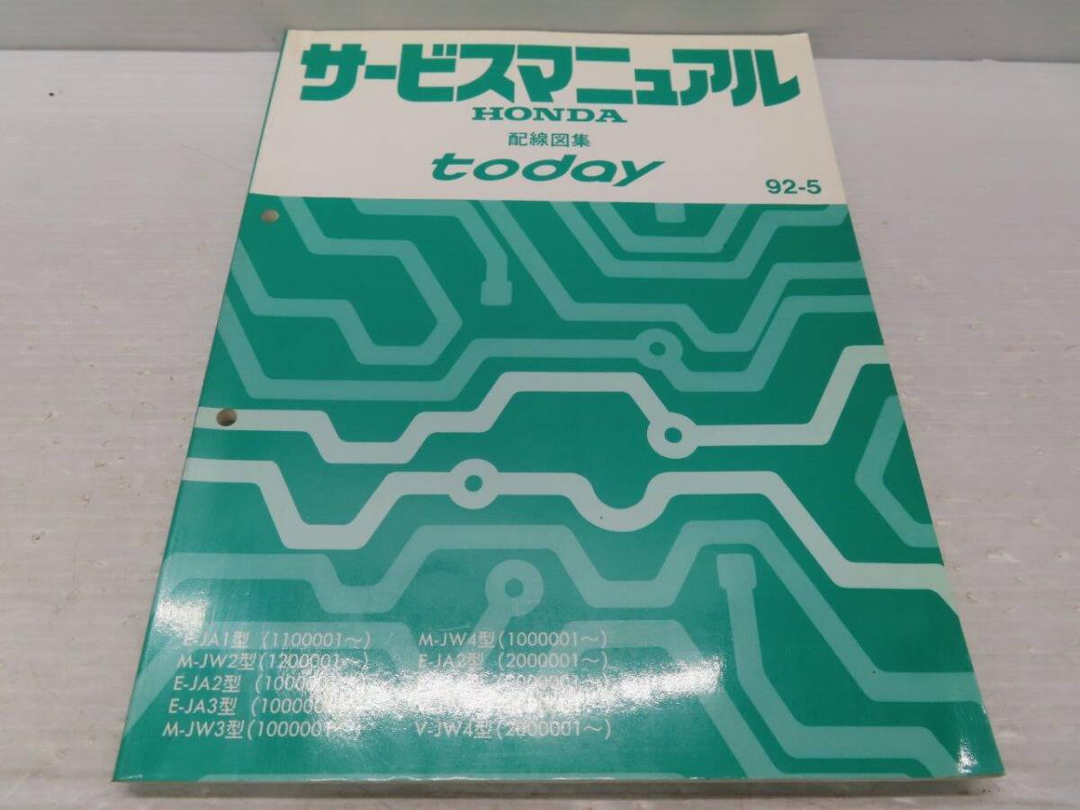 【傷や汚れあり】送料込！ D【T1529】JA1/JA2/JA3/JW2/JW3/JW4 トゥディ/today サービスマニュアル 配線図集【92-5】の落札情報詳細 - Yahoo ...