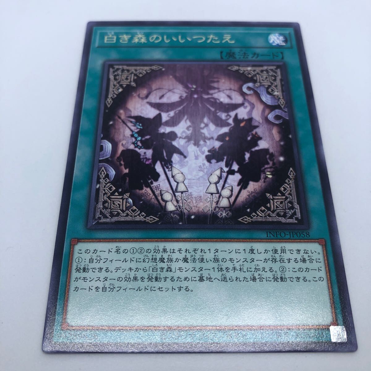 【未使用】遊戯王 OCG INFINITE FORBIDDEN INFO-JP058 R 白き森のいいつたえの落札情報詳細 - Yahoo!オークション落札価格検索 オークフリー