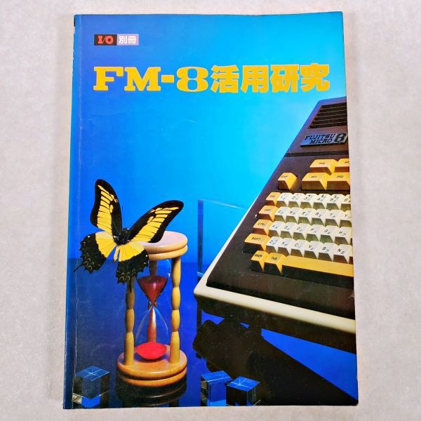 【目立った傷や汚れなし】当時物 I/O別冊 FM-8活用研究 FUJITSU FM-8 富士通 工学社 マシン語 ゲーム ギャラクシアン ...