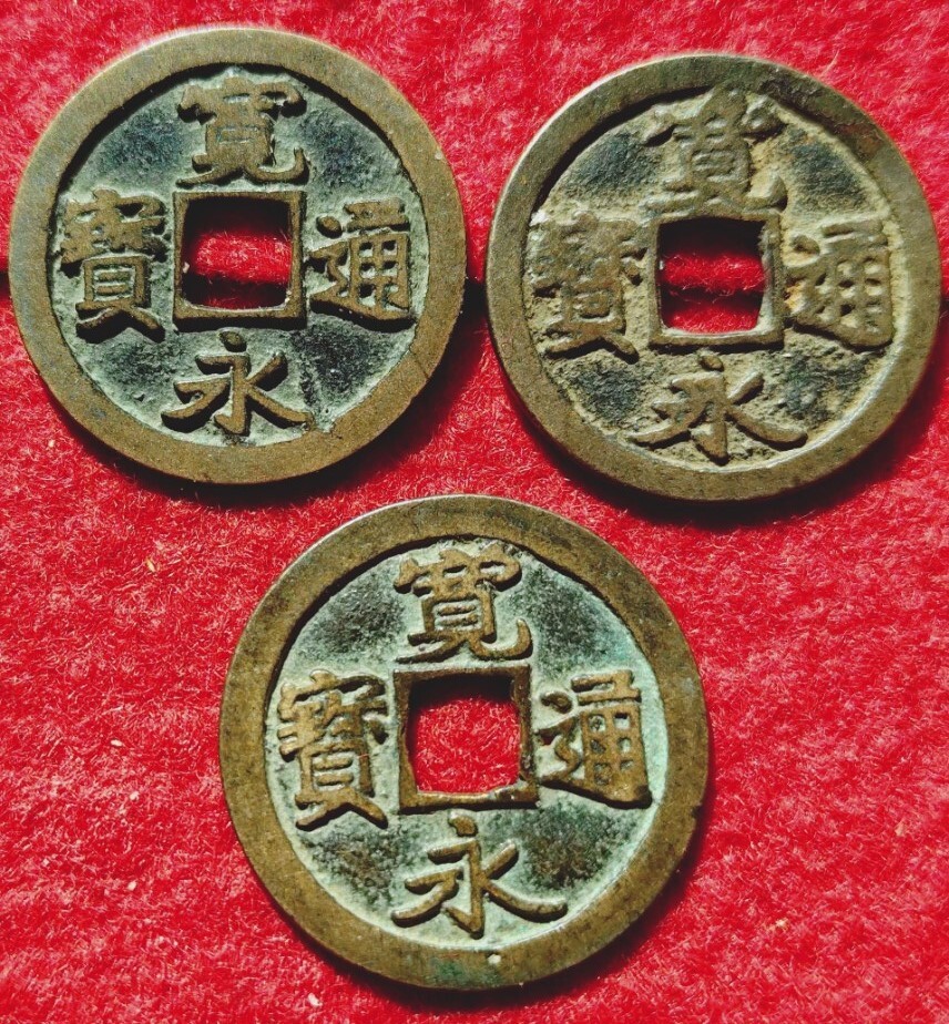 【やや傷や汚れあり】4218. ≪古寛永≫ 長門銭 3種【俯永様平永.俯永様離頭通.広永様】泉志№112.121 いづみ会125 細分類済 寛永通宝萩銭 役物古銭 の落札情報詳細 ...