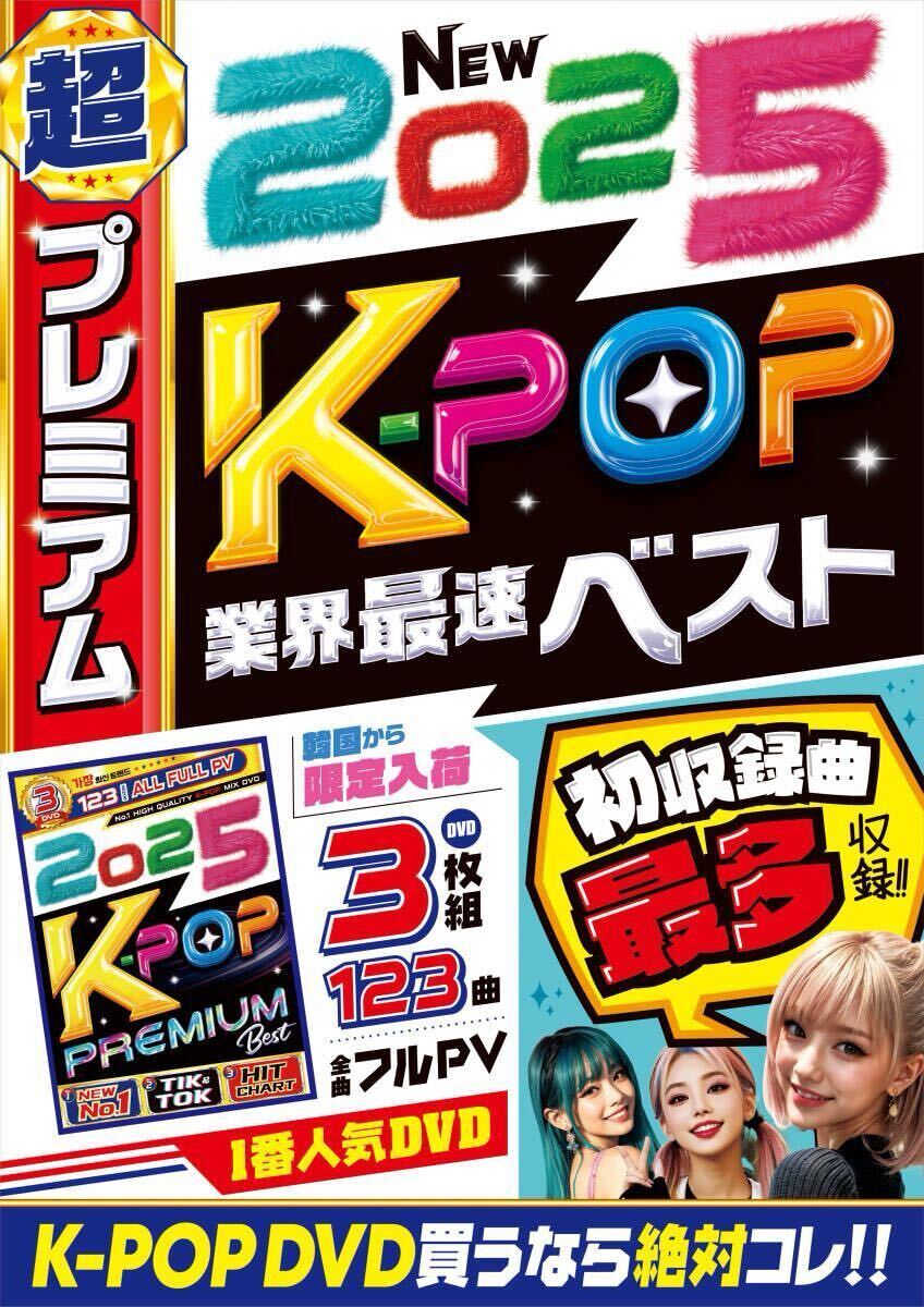 【未使用】【洋楽 Mix DVD】2月発売 2025 K-POP最新ベスト 正規盤 / IVE / TWICE / ROSE / BSS ...