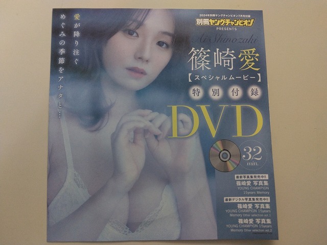 【未使用】d005《アイドルDVD》【篠崎愛】別冊ヤングチャンピオン 2024年7月号 特別付録DVD 未開封品 ☆送料一律☆の落札情報詳細 - Yahoo!オークション落札価格検索 オークフリー