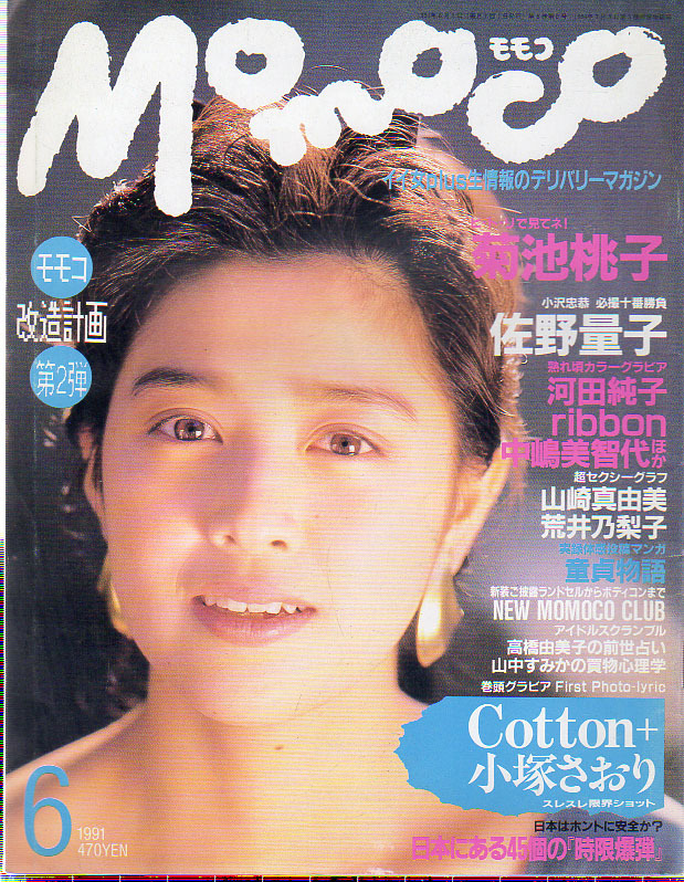 【目立った傷や汚れなし】Momoco モモコ 1991.6 菊池桃子 高橋由美子 河田純子 こんぺいとう 山崎真由美 新井乃梨子 佐野量子 ...