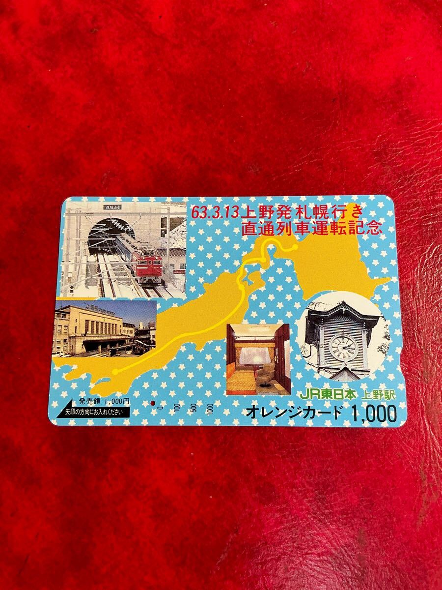 【やや傷や汚れあり】C263 1穴 使用済み オレカ JR東日本 札幌 直通列車運転記念 一穴 オレンジカードの落札情報詳細 - Yahoo!オークション落札価格検索 オークフリー
