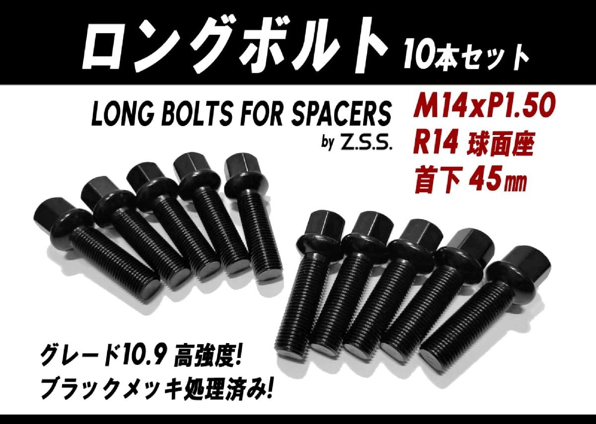 【未使用】Z.S.S. AP ロング ボルト R14球面座 首下 45mm M14xP1.50 10本 スペーサー 純正ホイール ベンツ ポルシェ 20mmロング ハブボルト ブラックの落札 ...