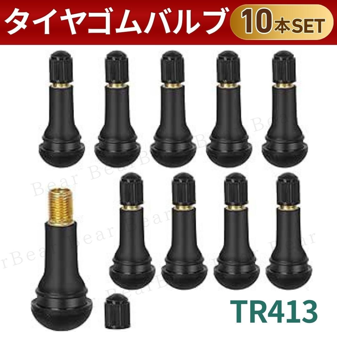 【未使用】エアバルブ TR413 10個 汎用 ゴムバルブ バルブコア付き スナップインバルブ キャップ付き チューブレス タイヤ ホイール TR-413 ムシの落札情報詳細 - Yahoo ...