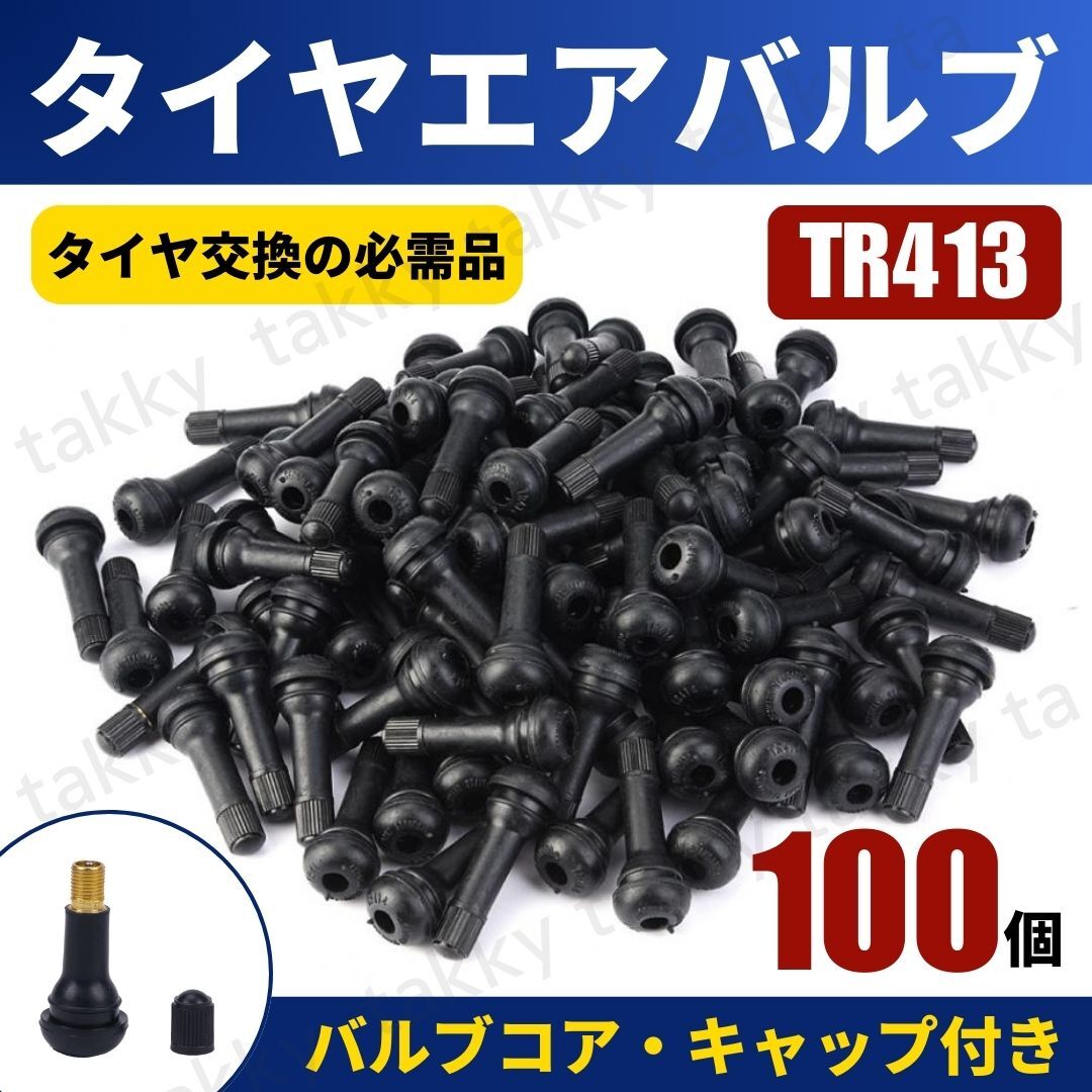 【未使用】エアバルブ TR413 100個セット タイヤ チューブ キャップ付き バルブコア（ムシ）付き 汎用 エアーバルブ タイヤエアバルブ チューブレスの落札情報詳細 - Yahoo ...
