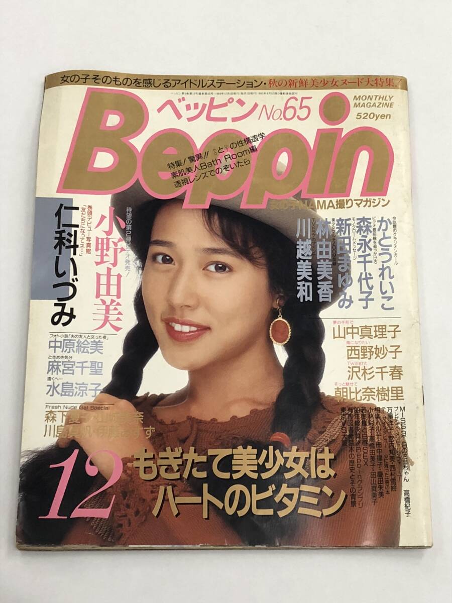 【傷や汚れあり】雑誌『Beppin(ベッピン) No.65』1989年12月号/表紙：清文香/仁科いづみ・かとうれいこ・川越美和・西野妙子・山中真里子・小野由美の落札情報詳細 - Yahoo ...